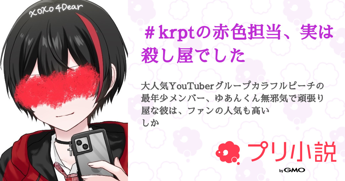 ＃krptの赤色担当、実は殺し屋でした - 全1話 【連載中】（ちゃい🍨🩵＠みおちとペア画中っ🤍💍🪽さんの小説） | 無料スマホ夢小説ならプリ小説 byGMO